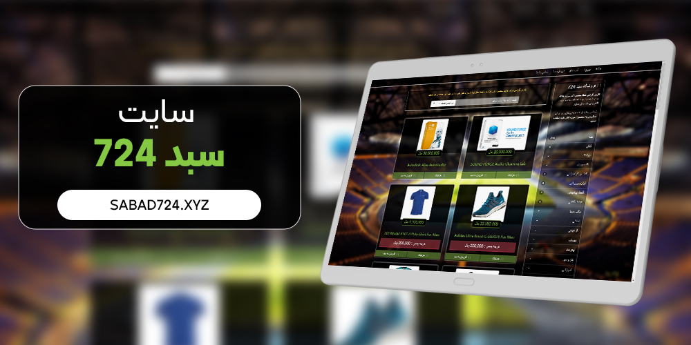 سبد۷۲۴ Sabad724 فروشگاه سایت شرط بندی فوتبال