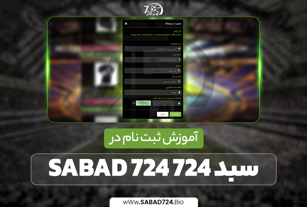 سبد۷۲۴ Sabad724 فروشگاه سایت شرط بندی فوتبال